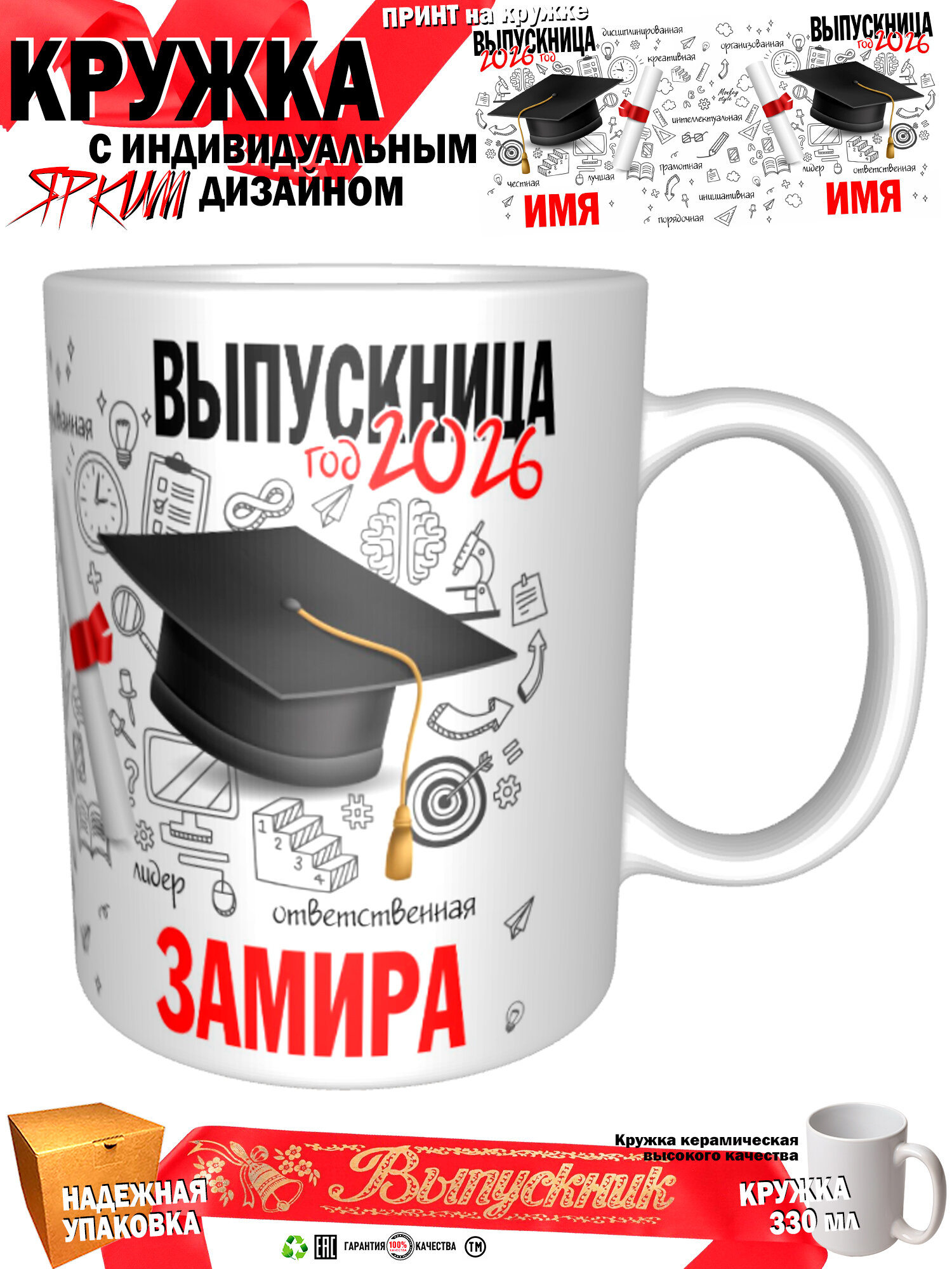 Кружка принтом «Замира. Выпускница 2026», 330 мл, белая кружка Премиум качества, авторский принт — фото 1