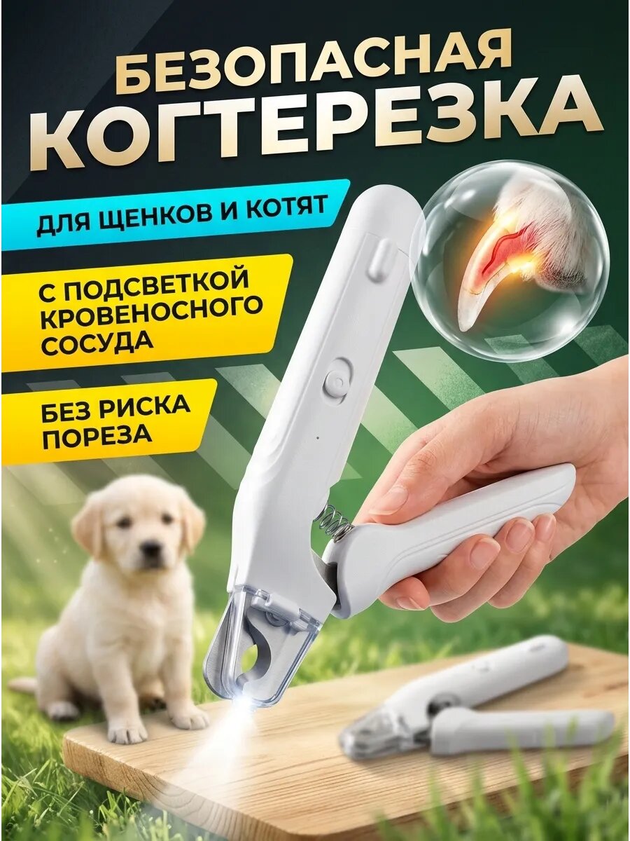 Когтерезка для кошек и собак с ограничителем