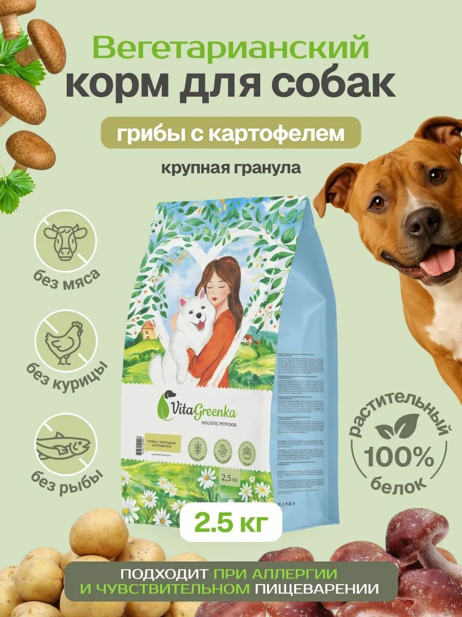 Вегетарианский сухой корм для собак грибы с картофелем крупная гранула 2,5кг