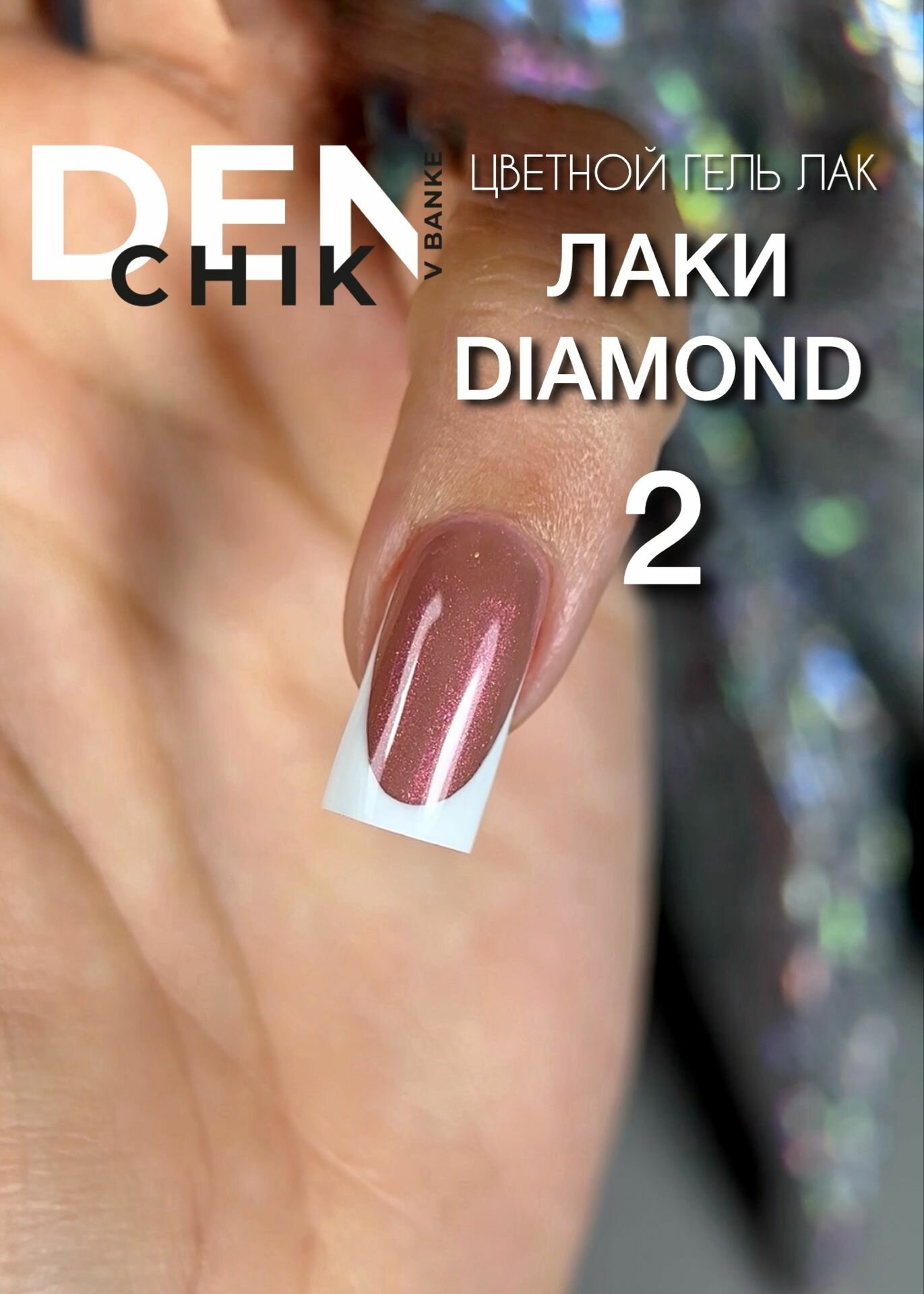 Гель лак ЛакиDiamond для маникюра и педикюра