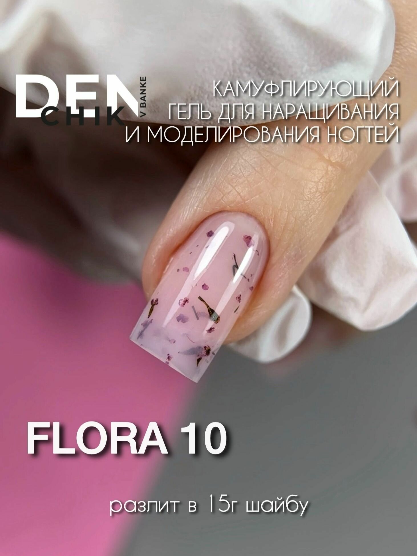 Гель Flora для наращивания и моделирования ногтей