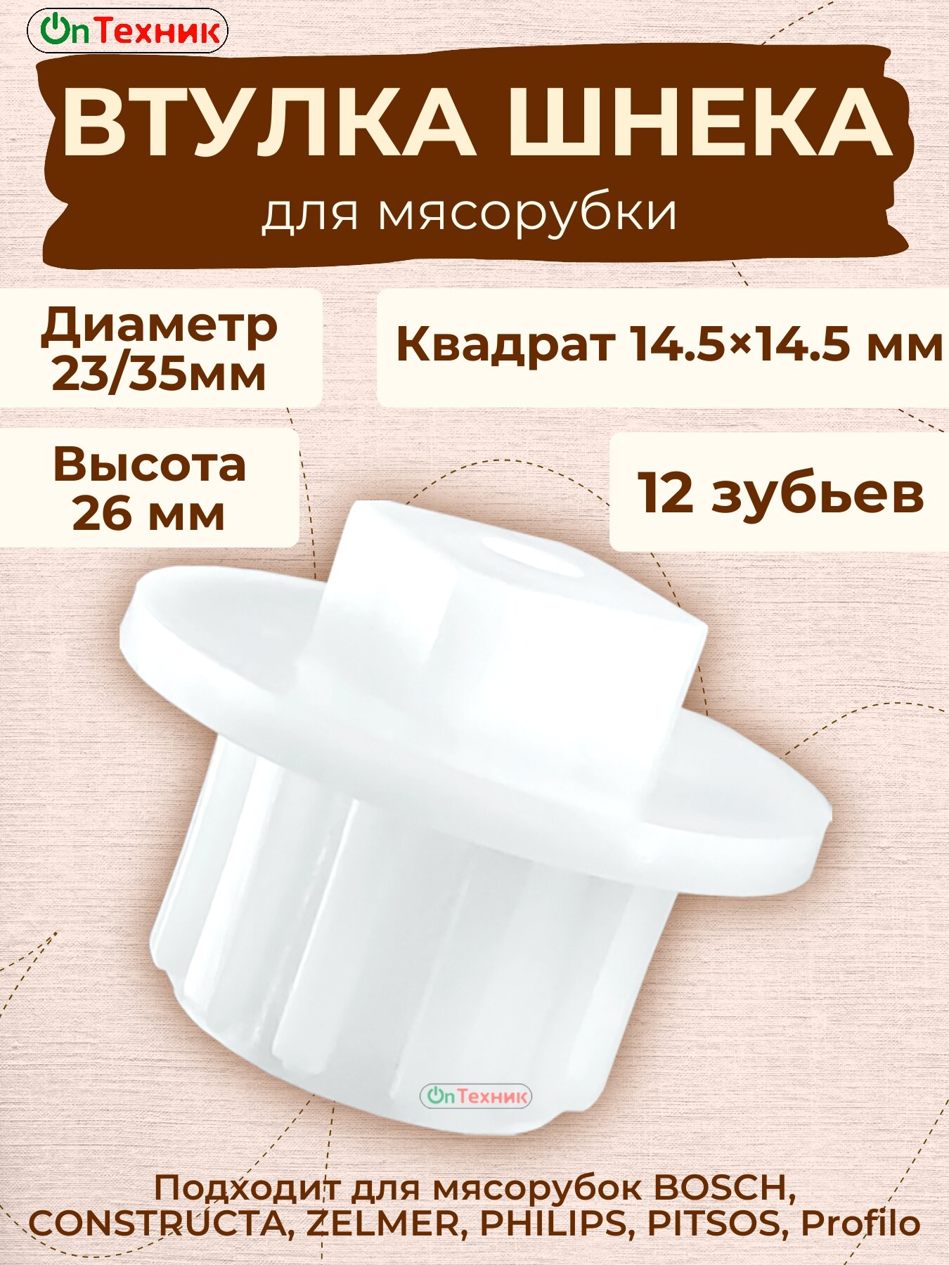 Втулка, предохранитель, муфта шнека Zelmer, Philips, Bosch