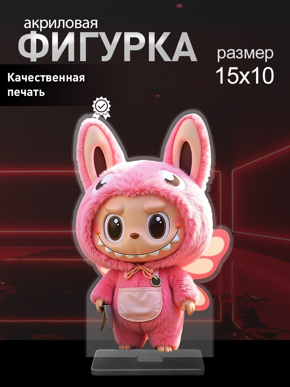 Акриловая фигурка Лабубу