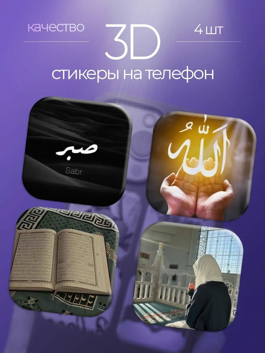 3D стикеры на телефон Ислам