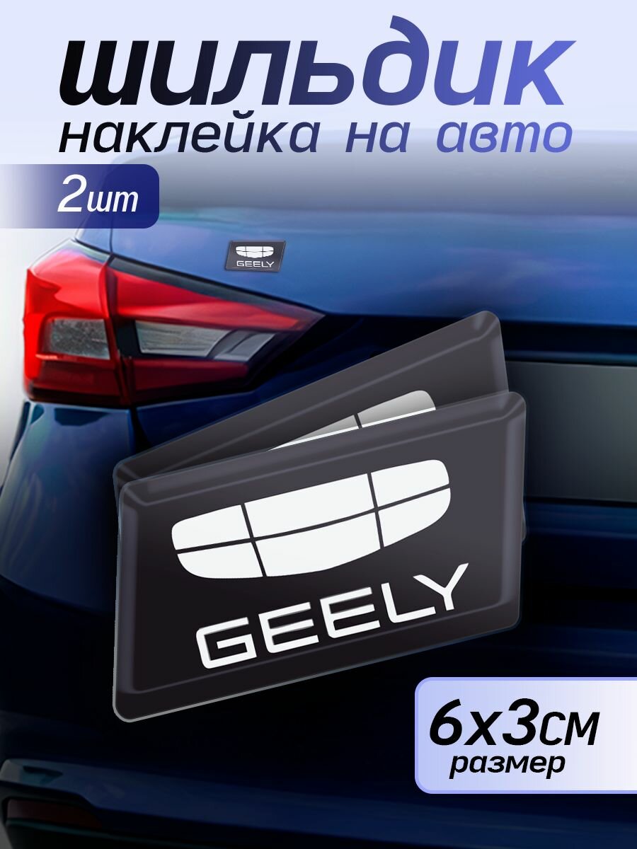 Шильдик 3д наклейки на авто надписи Geely Джили