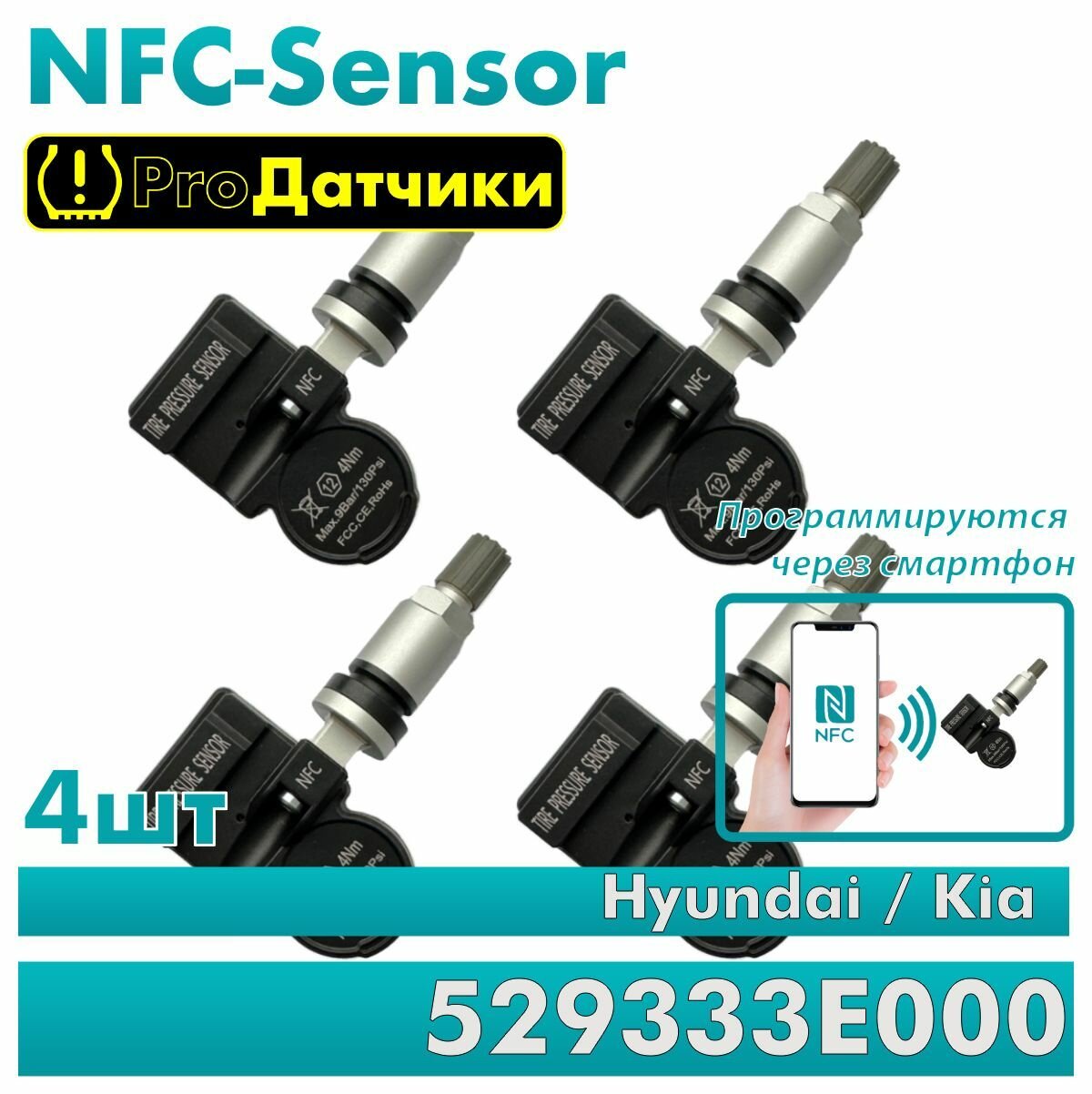 NFC-Sensor для Hyundai / Kia 529333E000 4шт Металл