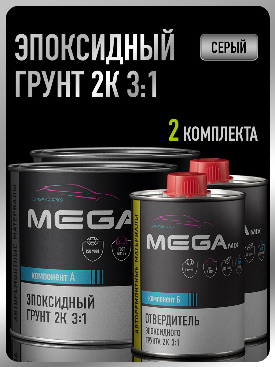 Грунт эпоксидный автомобильный 2К 3:1, Серый, 2 Комплекта (грунт: 810 г. + отвердитель: 270 г.), MEGAMIX