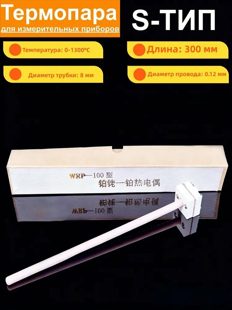 Термопара S-типа (Платина-Родий) WRP-100 для муфельных печей! Длина: 300 мм