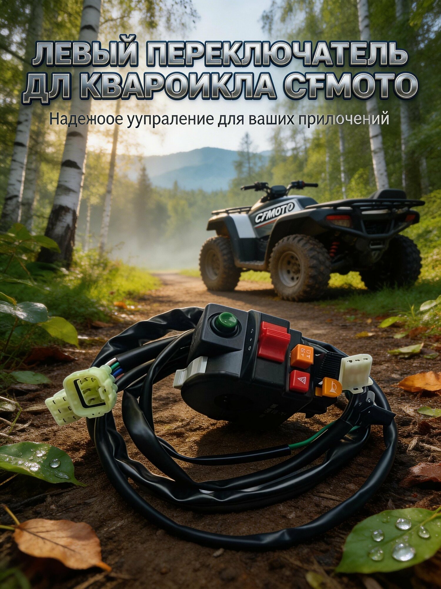 Левый переключатель на руле для CFMOTO 500CC 600CC, запасная запчасть для ATV с высокой надежностью и стабильной производительностью