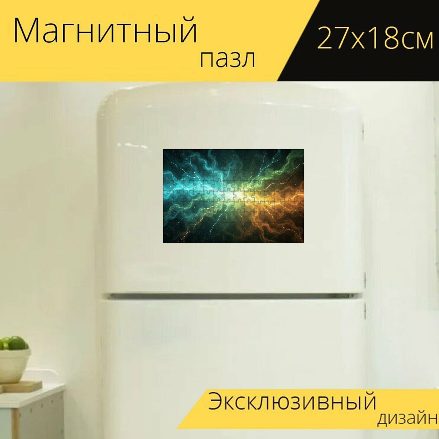 Магнитный пазл "Космическая энергия и световые разряды. Абстрактная вселенная с яркой вспышкой в центре, неоновыми молниями, дымчатыми потоками и." на холодильник 27 x 18 см.