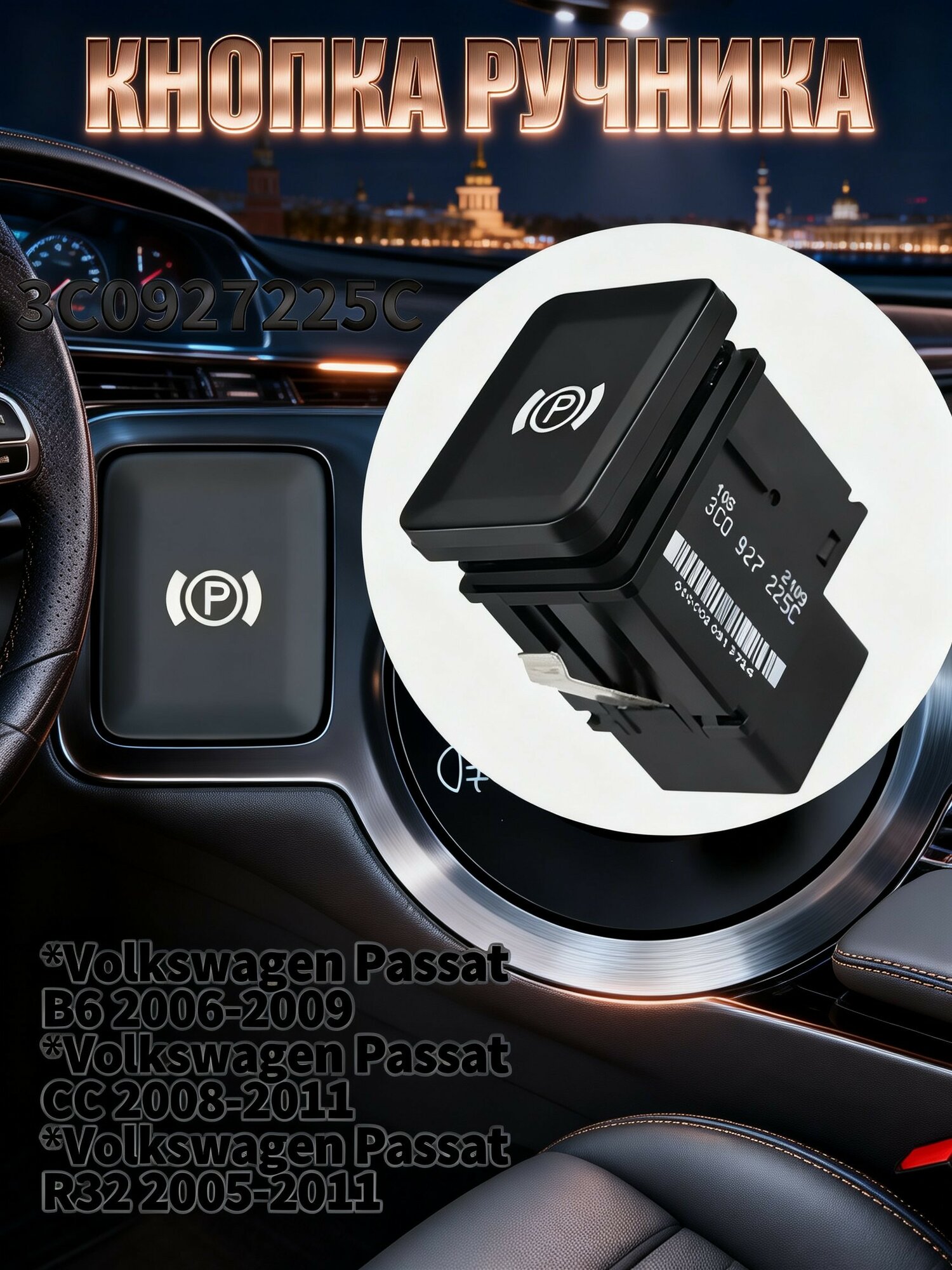 Кнопка ручного стояночного тормоза с подсветкой, для VAG VW Passat B6 CC OEM3C0927225C — прямая установка без проводов и перепрограммирования