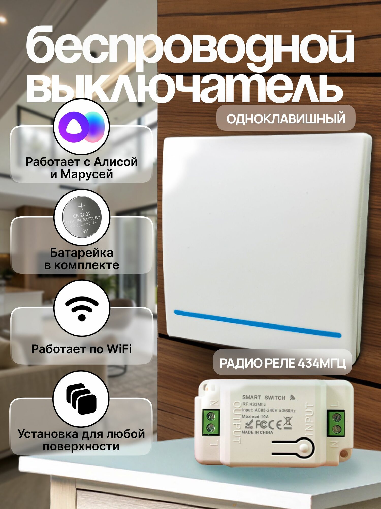 Беспроводной выключатель света ArmaControl AS-51 работает с Wi-Fi (клавиша с батарейкой и блок управления белый)