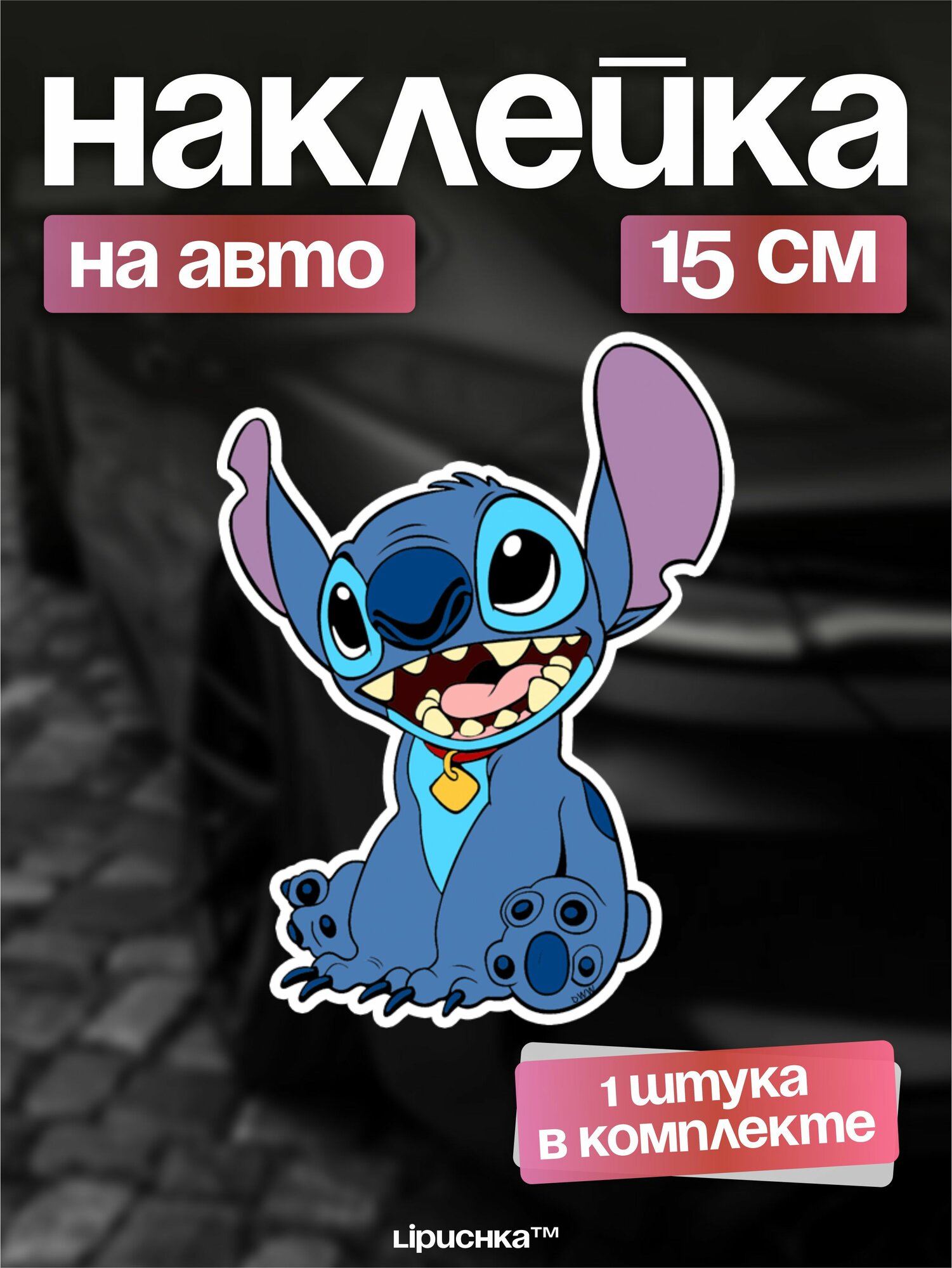 Наклейки на авто Стич