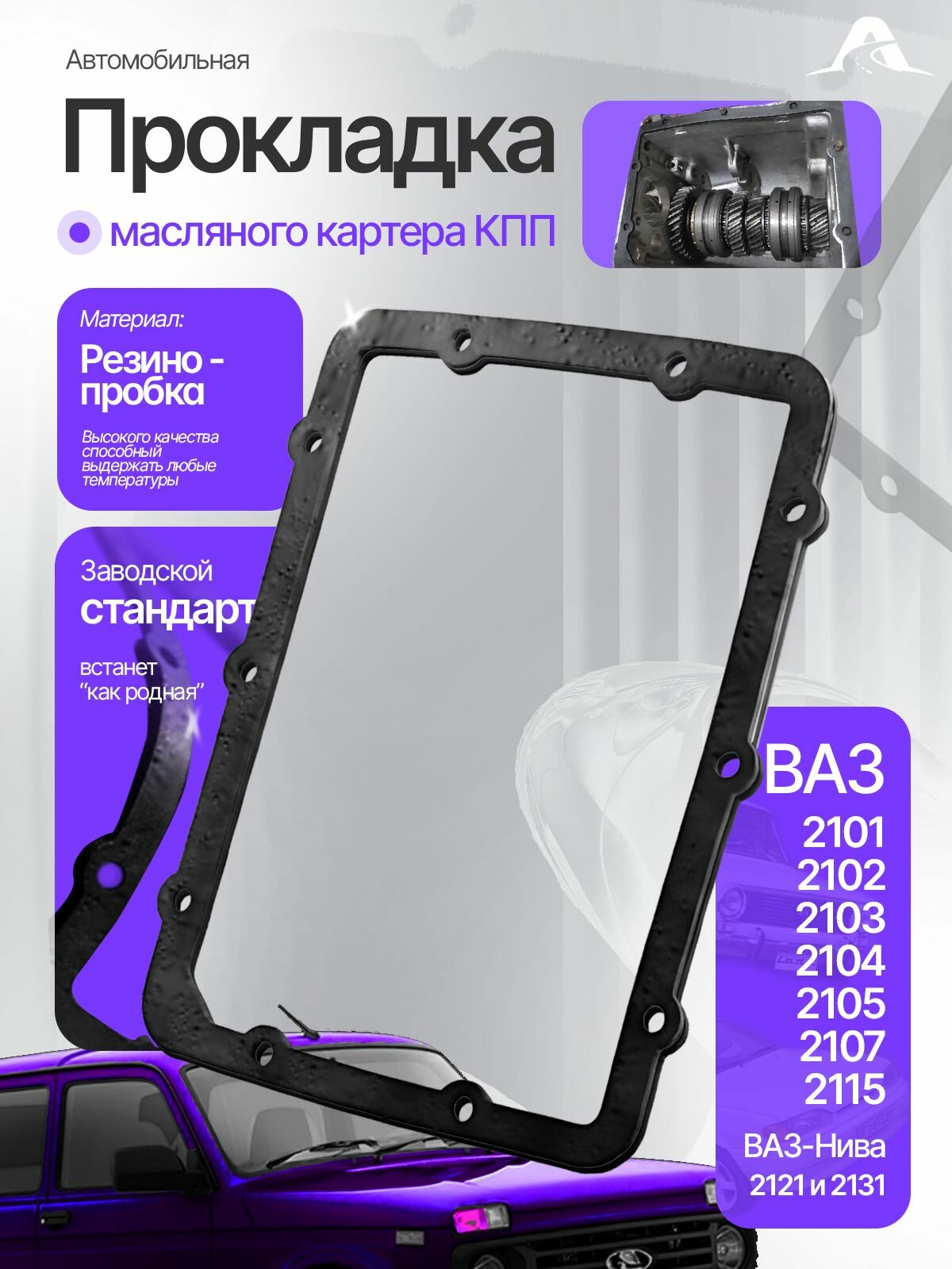 Прокладка масляного картера КПП для ВАЗ 2101-2107, лада 2115, Нива 2121, 2131 резинопробка арт. 2101-1701021