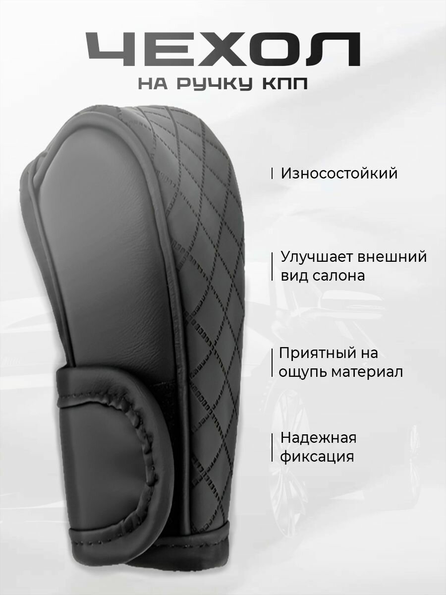 Чехол, оплетка на ручку КПП