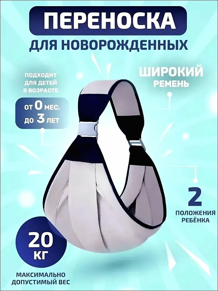 Слинг для переноски новорожденных Кенгуру переноска для детей до 3-х лет Эргорюкзак Хипсит