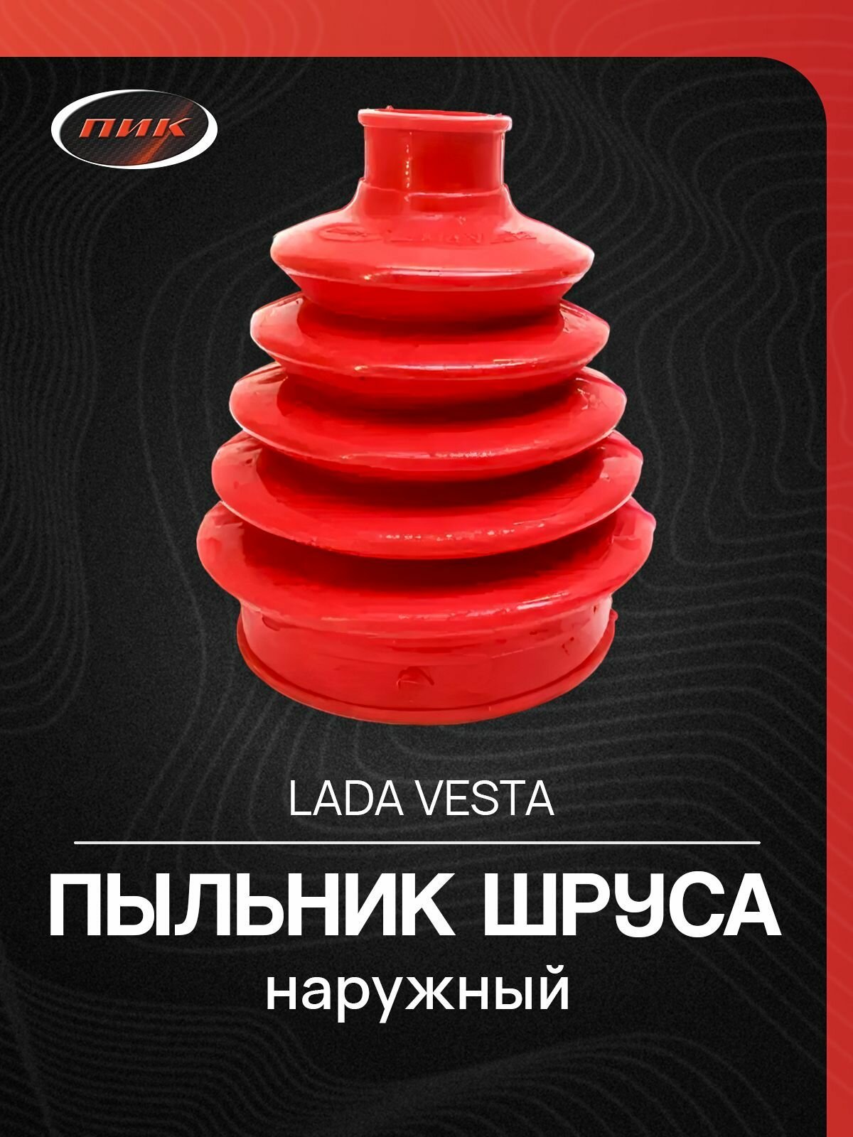 Пыльник наружного шруса для а/м Лада Веста полиуретан арт. 2180-2215030