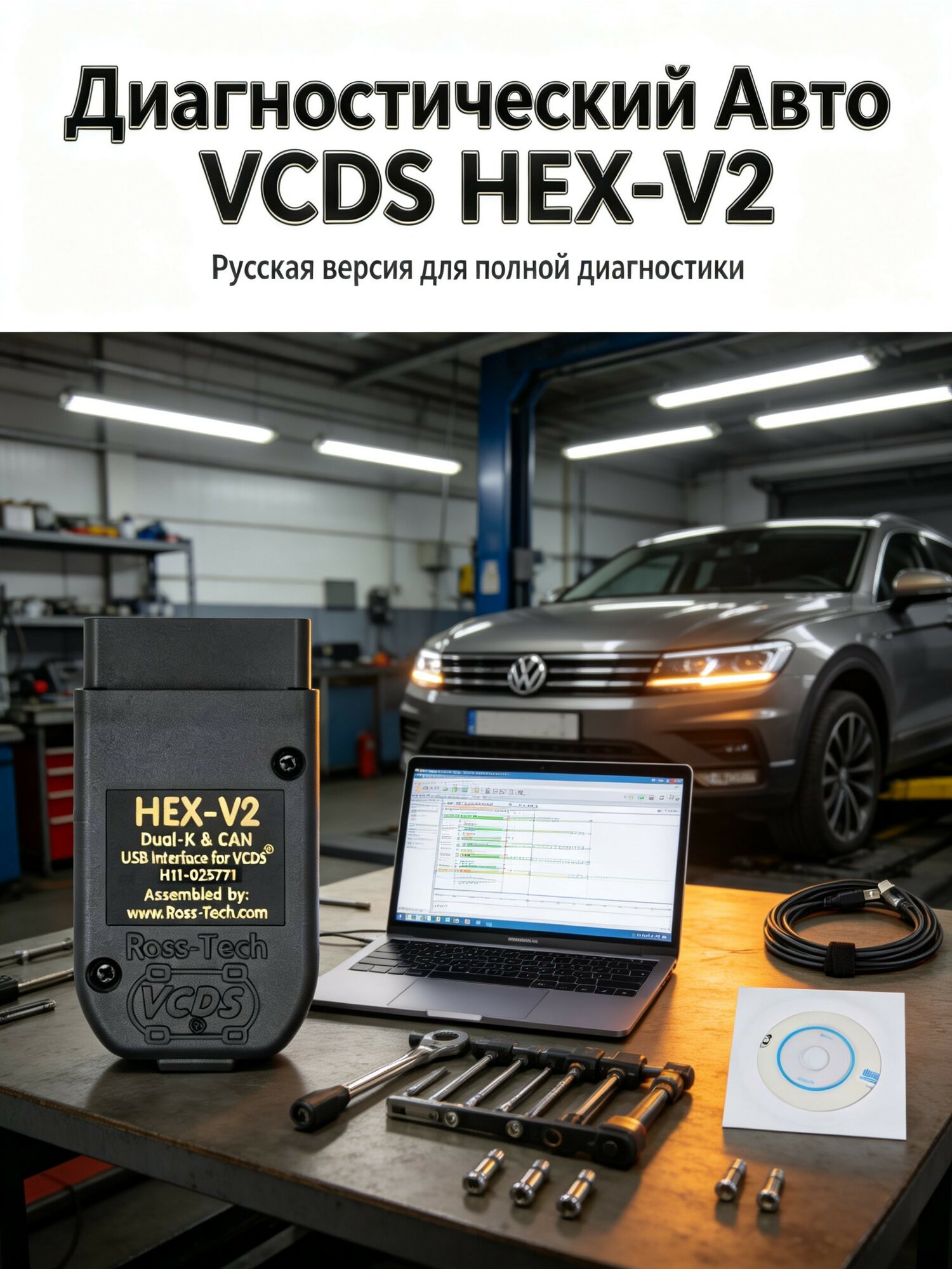 Диагностический сканер VCDS 21.3 HEX-V2, VAG-COM адаптер для диагностики Volkswagen Skoda Audi и автомобилей VAG 1988-2019