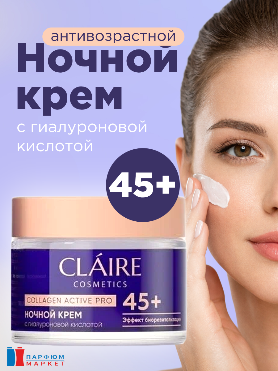 CLAIRE Collagen Active Pro Антивозрастной увлажняющий ночной крем 45+ 50 мл