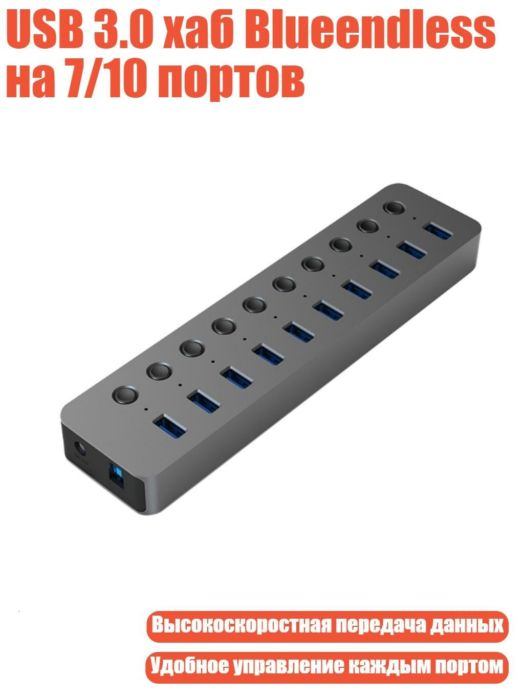 USB 3.0 хаб Blueendless на 7/10 портов, 10 портов