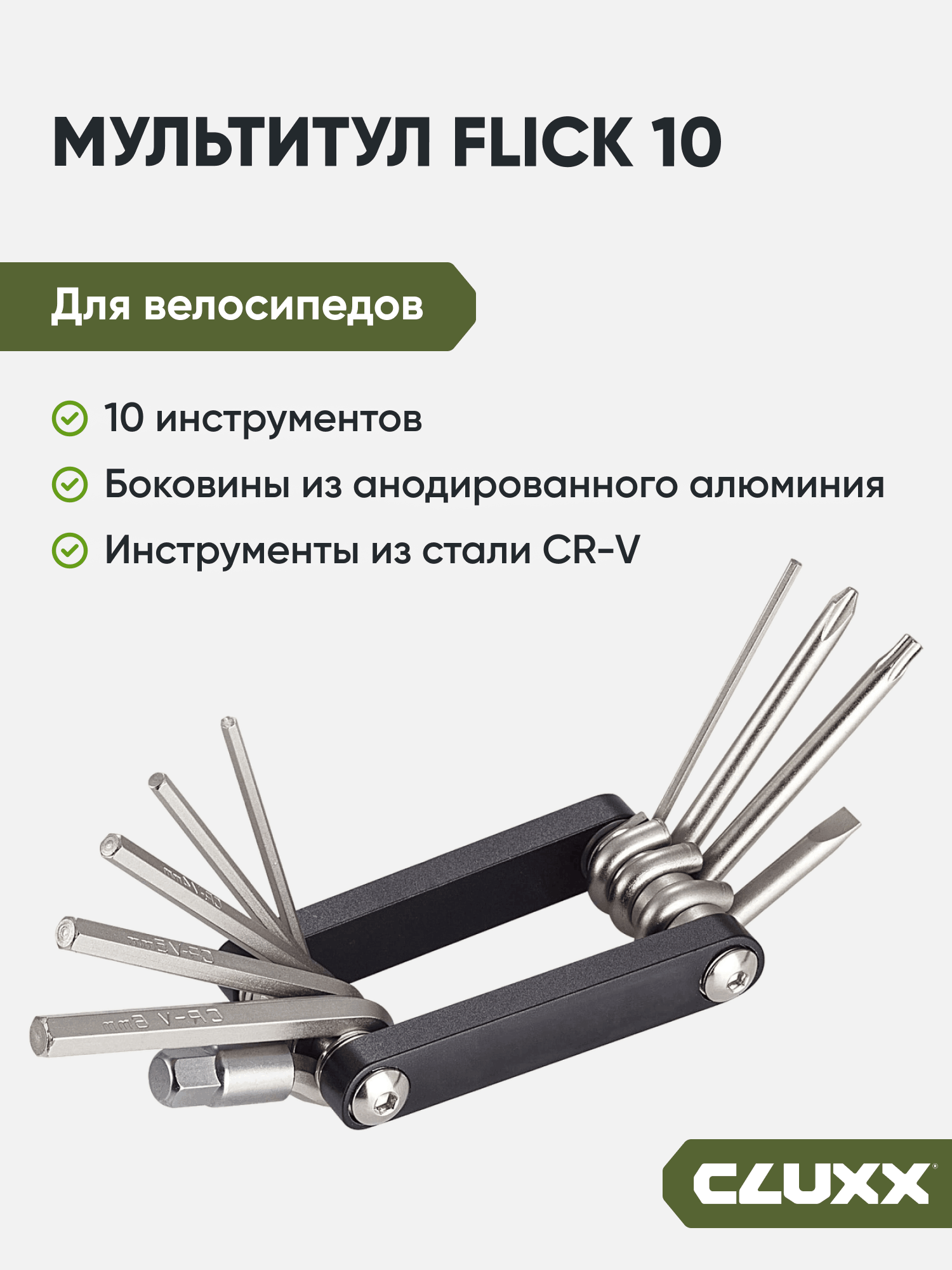 Мультитул велосипедный CLUXX Flick 10 Black/Gray