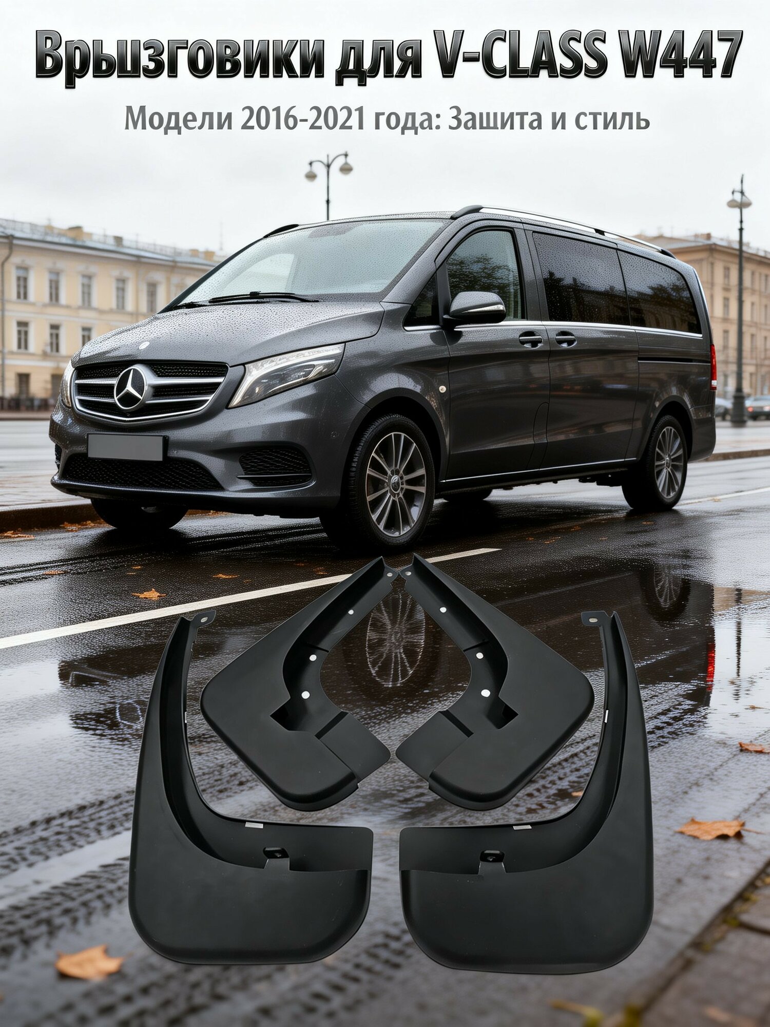 Брызговики для V-CLASS W447 2016-2021, комплект 4 шт черные ПП для защиты кузова и спортивного внешнего вида