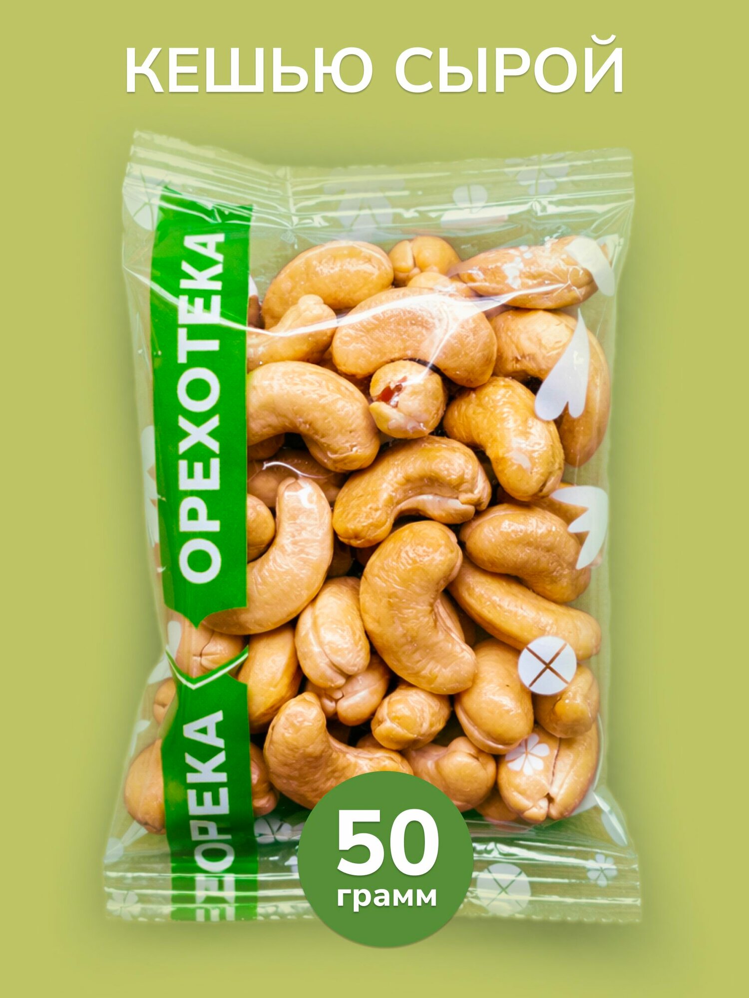 Кешью сырой 50 гр. Орехотека