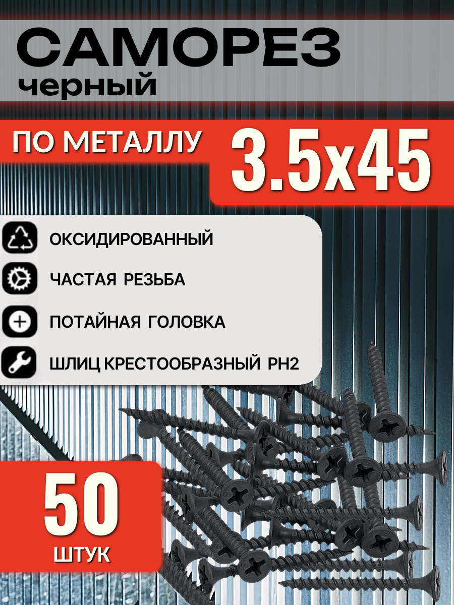 Саморез оксид металл 3,5х45 (50 шт.)