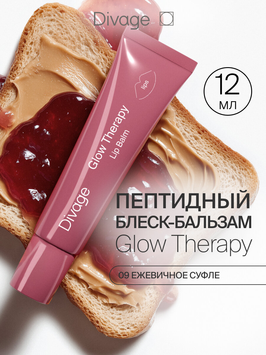 Divage Пептидный бальзам для губ Glow Therapy тон 09 ежевичное суфле