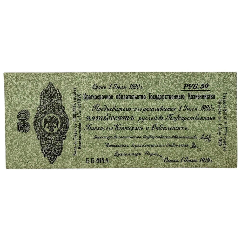 Сибирь, Омск, обязательство 50 рублей 1919 г. (Июль) (Государственнаго) (Серия ББ 0144) (Лот №2)