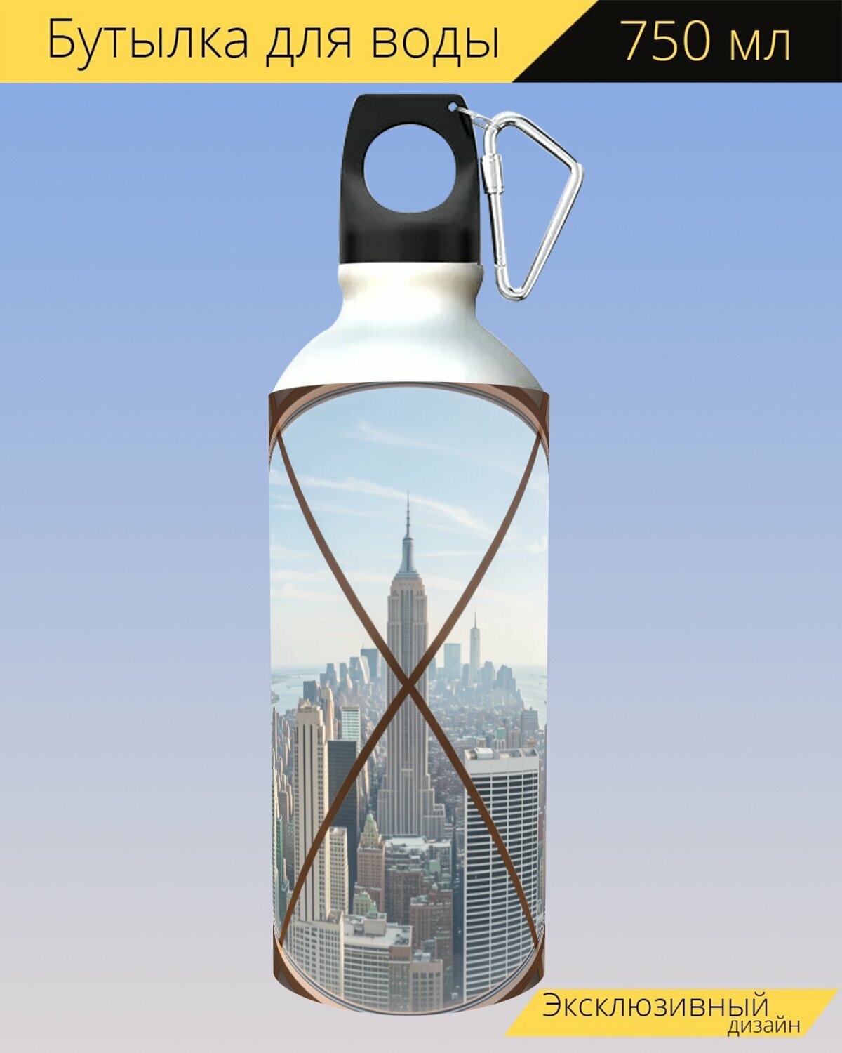 Бутылка фляга для воды "Нью-Йорк через круглое окно. Панорама мегаполиса с небоскребами и видом на Манхэттен, арочное остекление в деревянной раме." 750 мл. с карабином и принтом