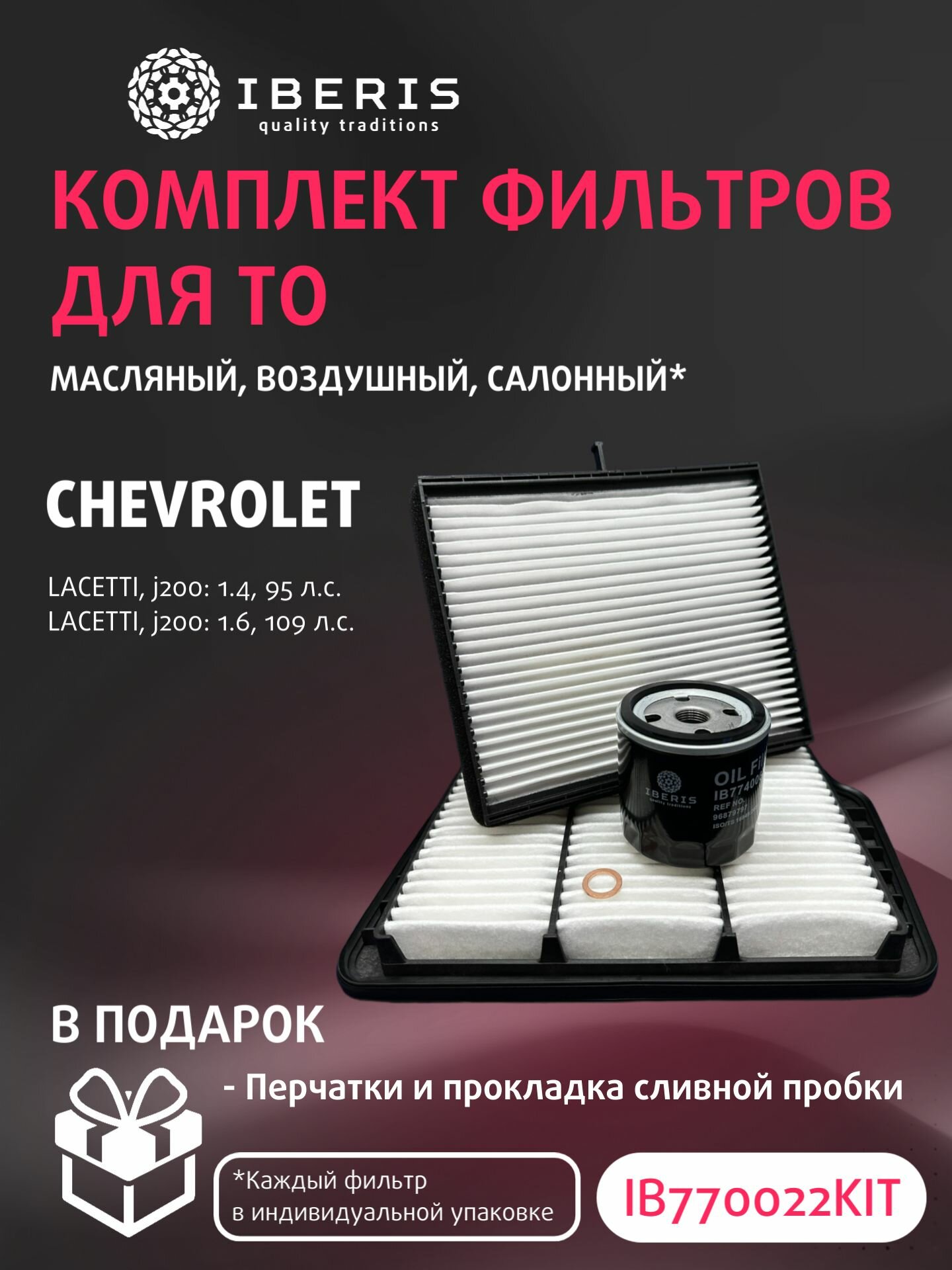 Комплект фильтров для ТО Шевроле Лачетти (J200), 1.4/1.6, F14D3/F16D3, 95/109 л. с. / Chevrolet lacetti (J200)