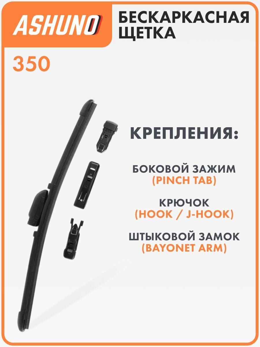 Щётка стеклоочистителя 35 см OEM (бескаркасная) ; 119835 AFLMA350