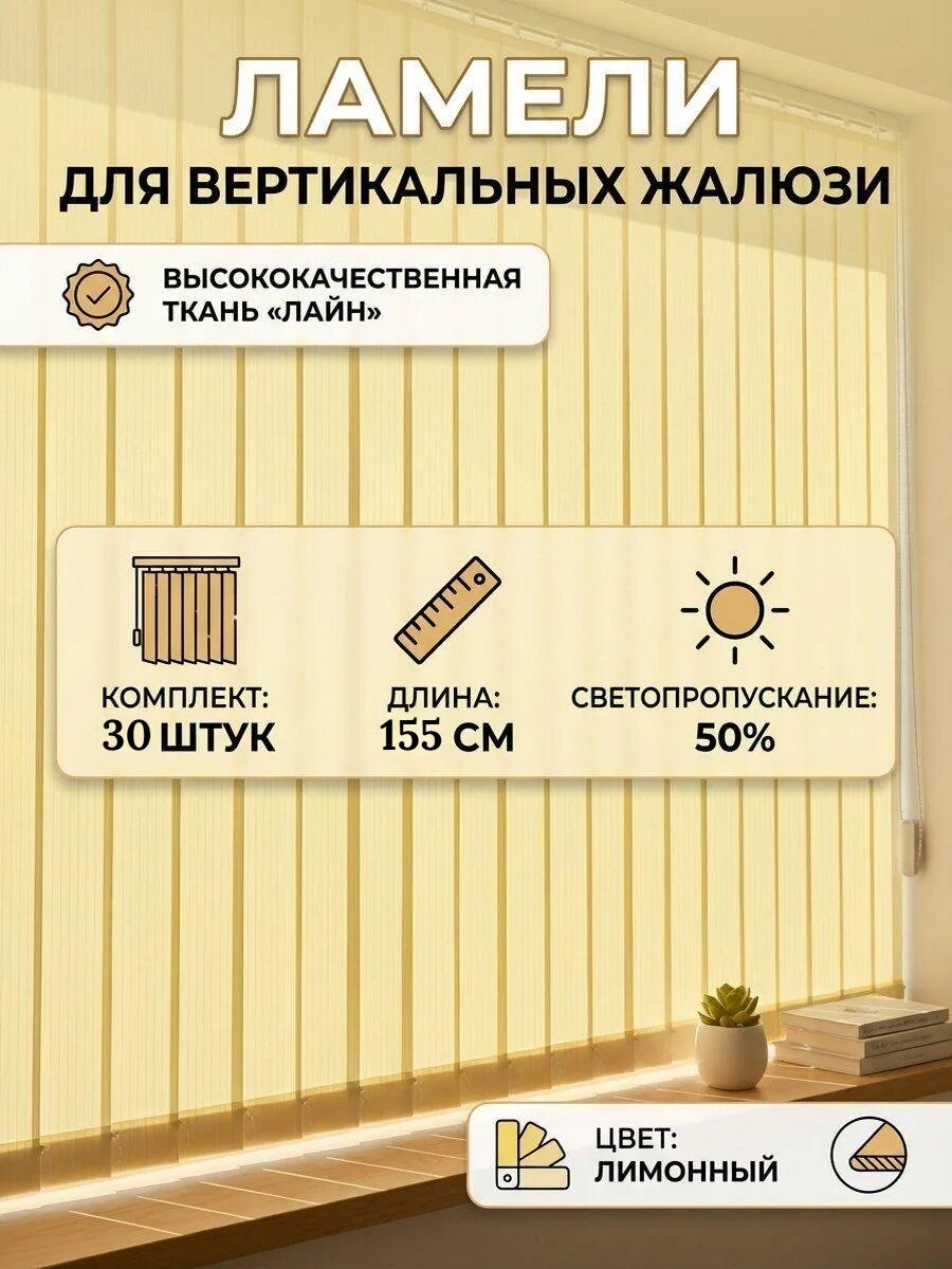 Ламели для вертикальных жалюзи 155 см 30 шт.