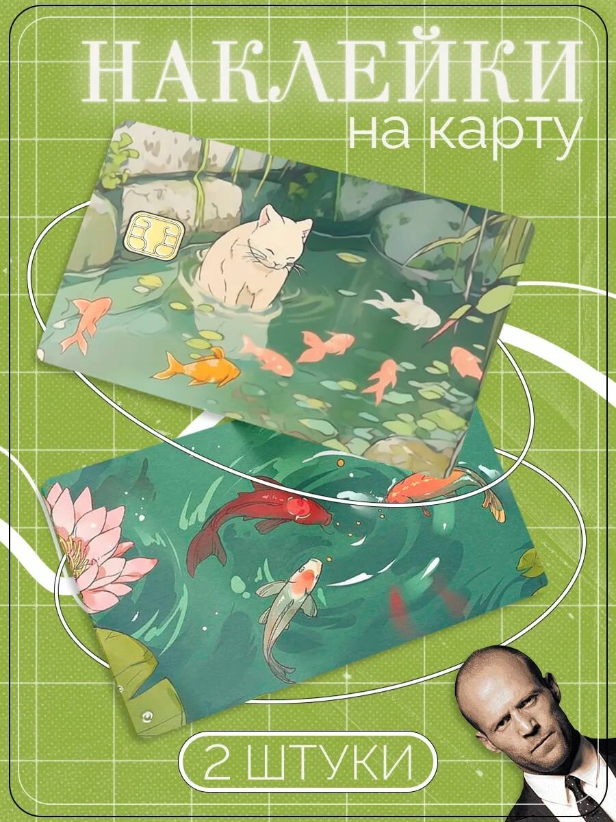 Наклейки на банковскую карту Котик в пруду
