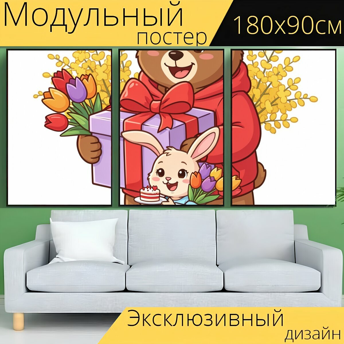 Модульный постер "Медвежонок и зайчонок с подарками. Милые сказочные зверята в яркой мультяшной стилистике: бурый медведь в красном." 180 x 90 см. для интерьера на стену в тубусе