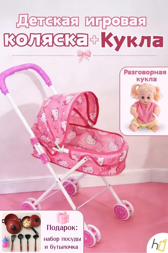 Игровая коляска + Разговорная кукла + Подарок! Набор для игр в мамочку