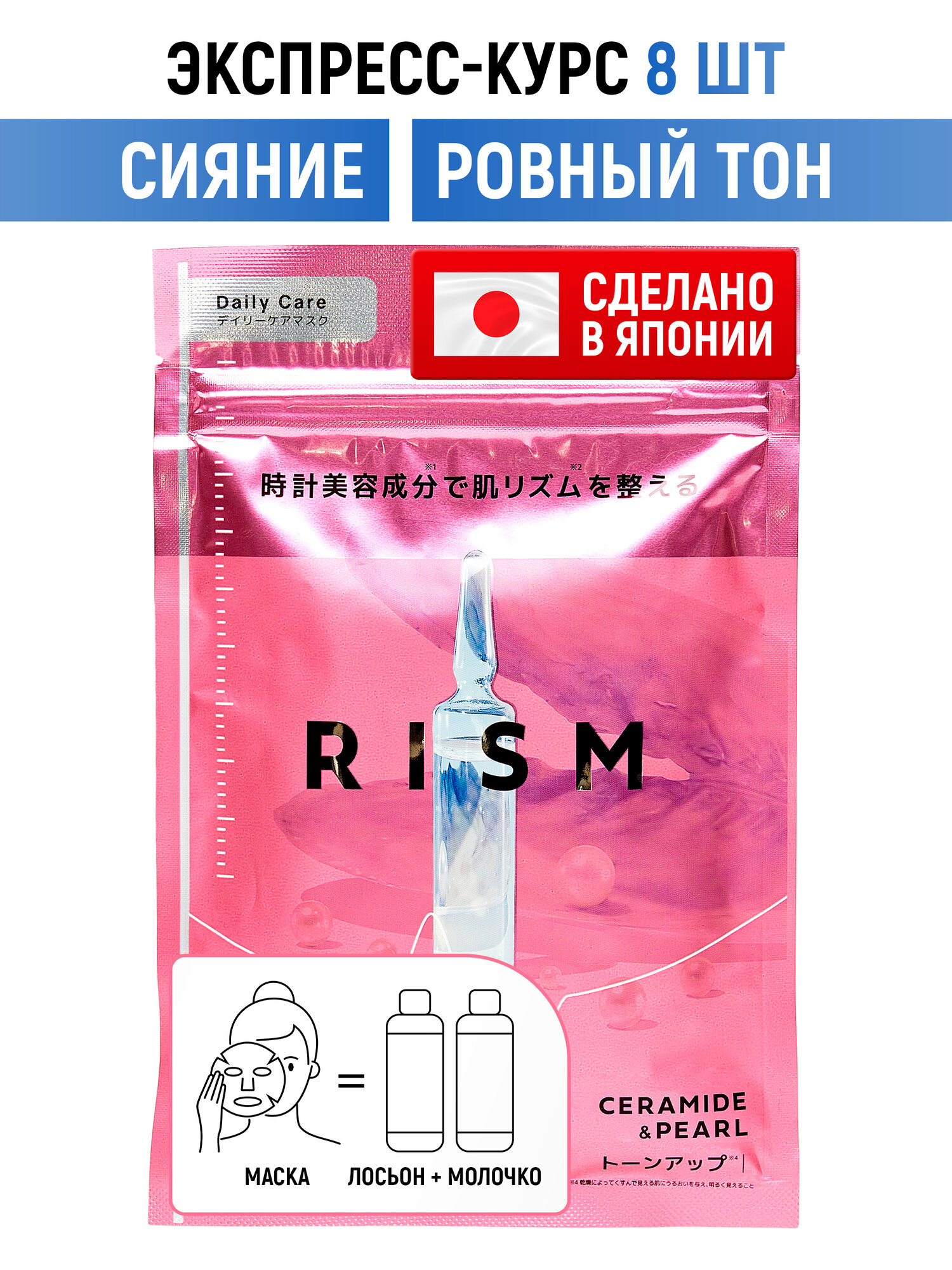 RISM (набор 8шт) Маски для лица тканевые / Сияние + Выравнивание тона кожи / с керамидами и экстрактом жемчуга (Япония)