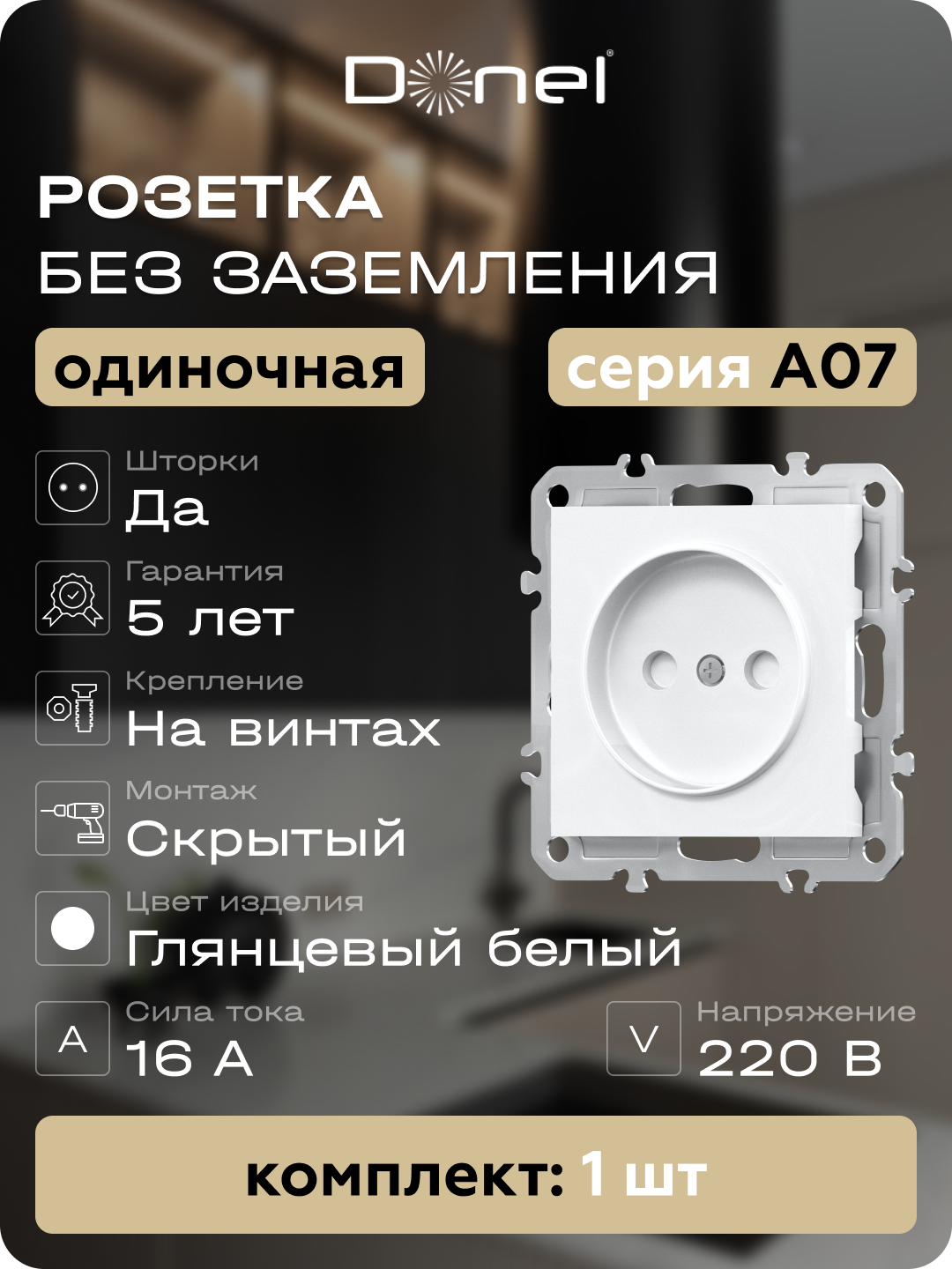 Розетка без заземления со шторками 16А 250В на винтах, цвет глянцевый белый, серия A07, Donel