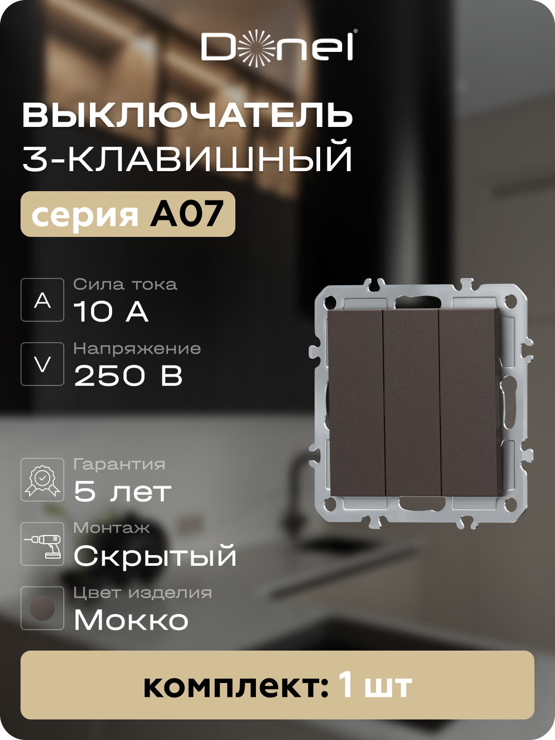 Выключатель 3-х клавишный 10A 250В, на винтах, цвет мокко, серия A07, Donel