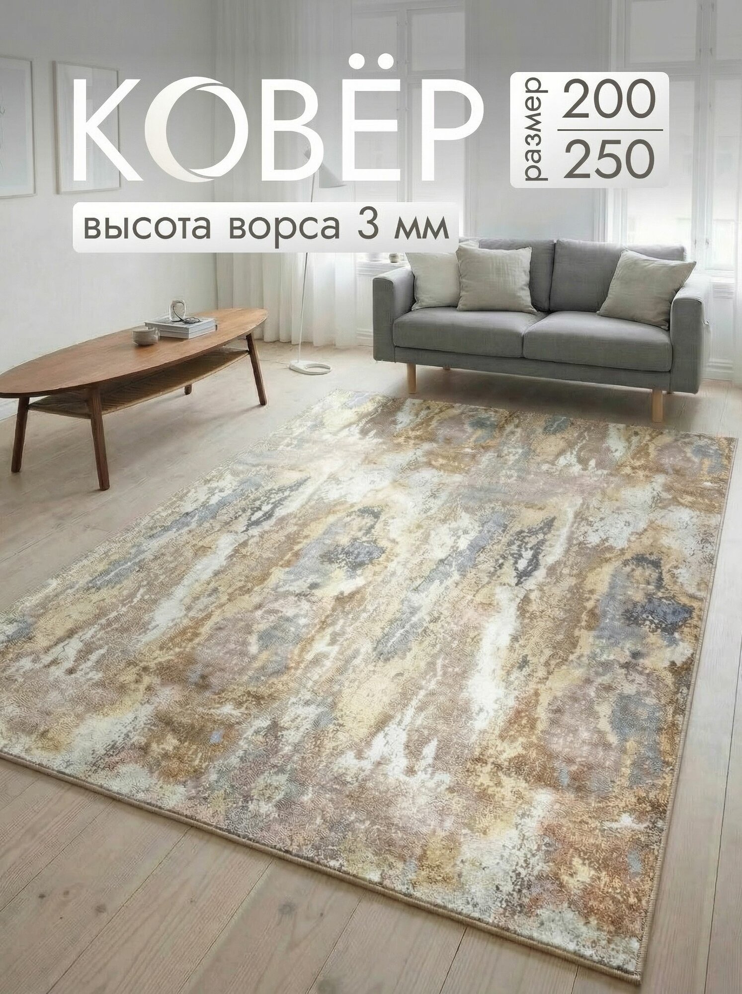 Moon Carpet Ковер на пол 200x250 в комнату. гостиную, детскую, офис, на кухню, балкон, дачу с низким ворсом
