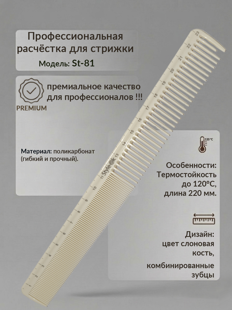 Расческа для волос комбинированная Style-Ok 235x28мм арт. ST-81