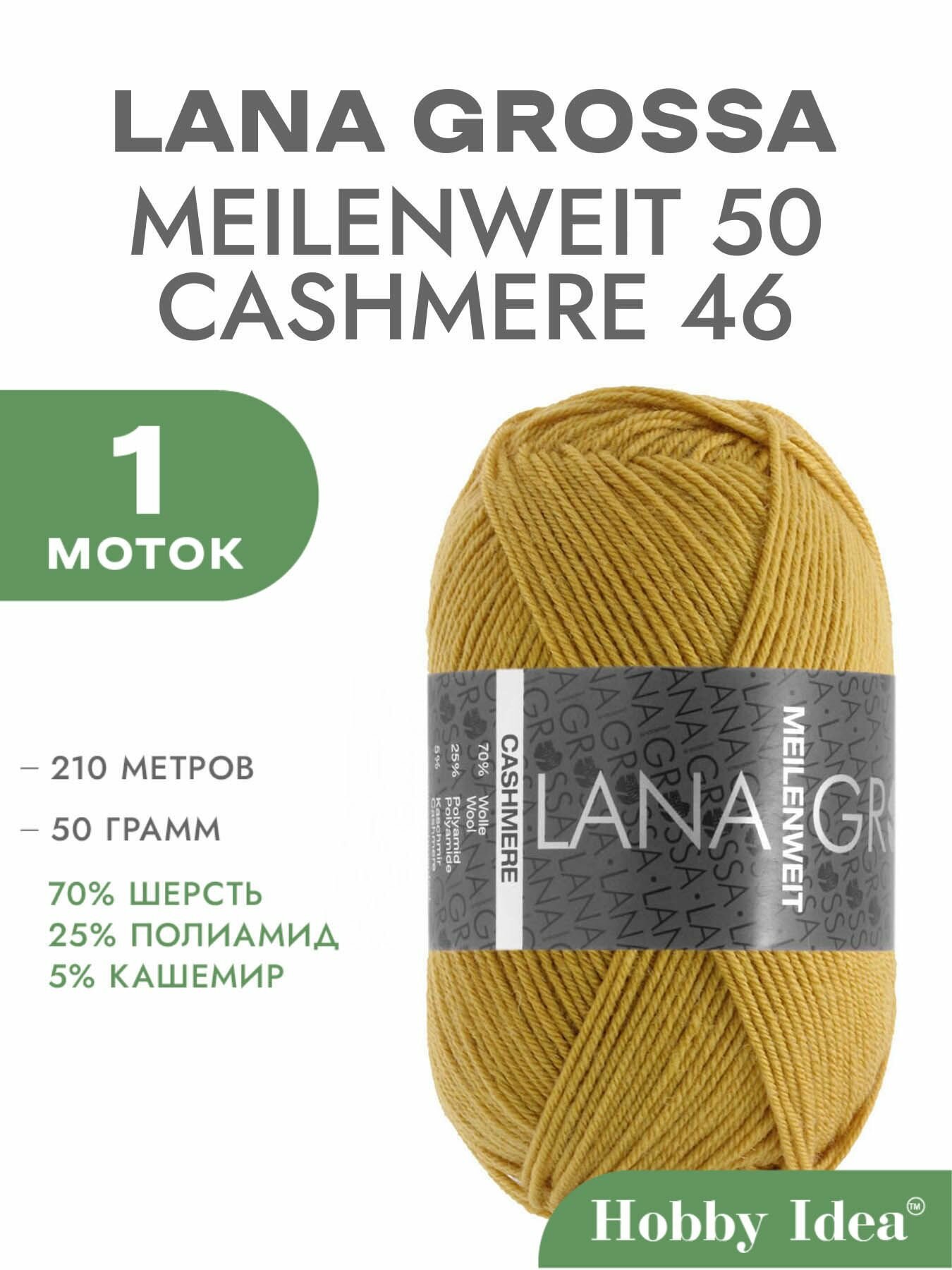 Носочная пряжа с кашемиром Lana Grossa Meilenweit 50 Cashmere 46 Карри 1 моток (Лана Гросса Майленвейт 50 кашемир)