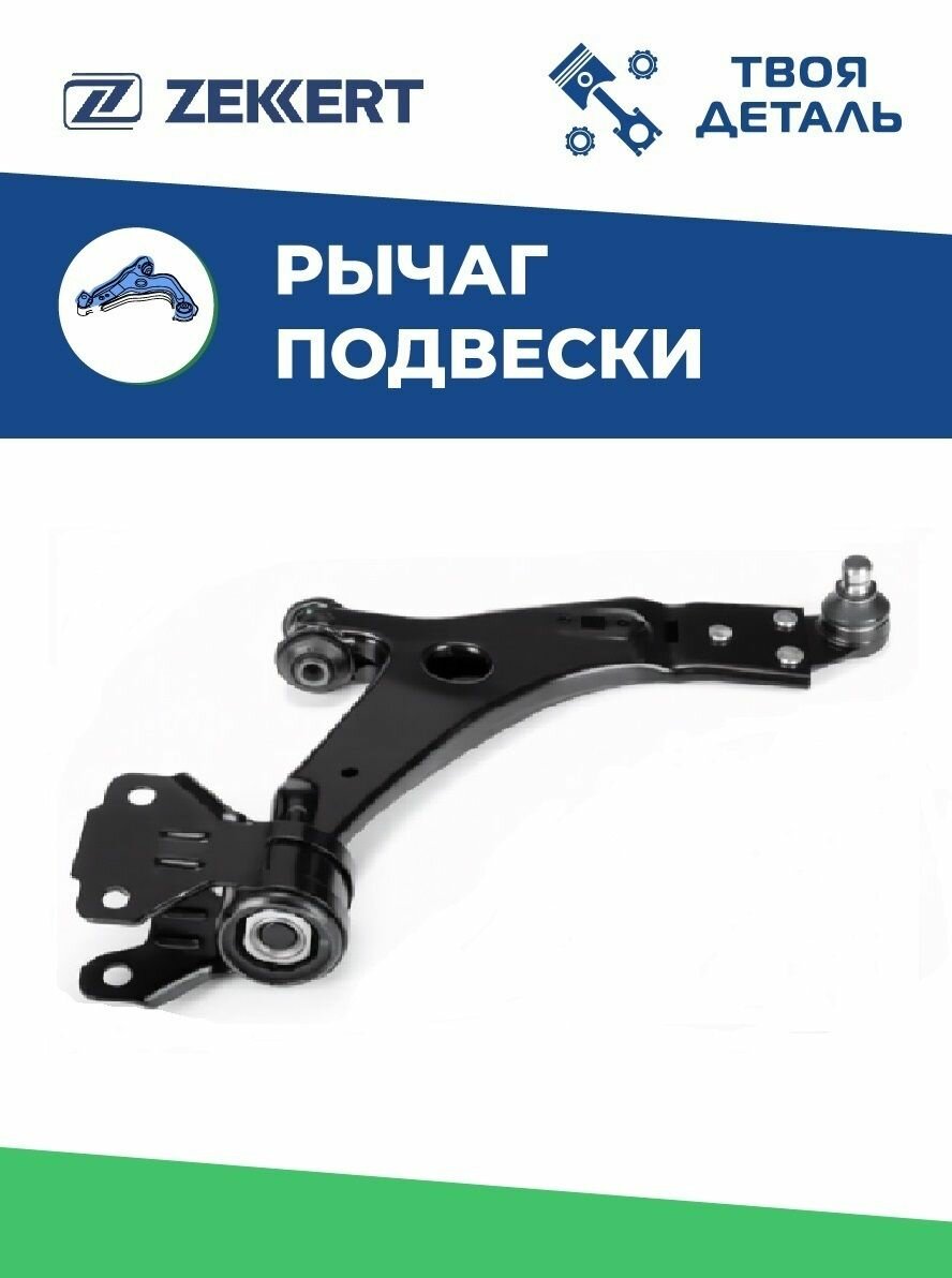 Рычаг передний правый на Ford Kuga II 13-