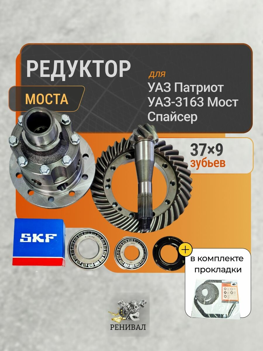 Редуктор моста для а/м УАЗ Патриот 37х9 зубьев УАЗ-3163. Мост Спайсер