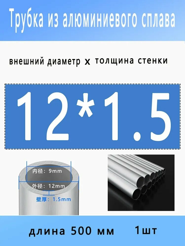 Трубка из алюминиевого сплава12x9x500 мм толщина стенки 1.5мм тонкостенные круглые алюминиевые трубы, внешний диаметр12мм, внутренний диаметр9мм, длина 500 мм