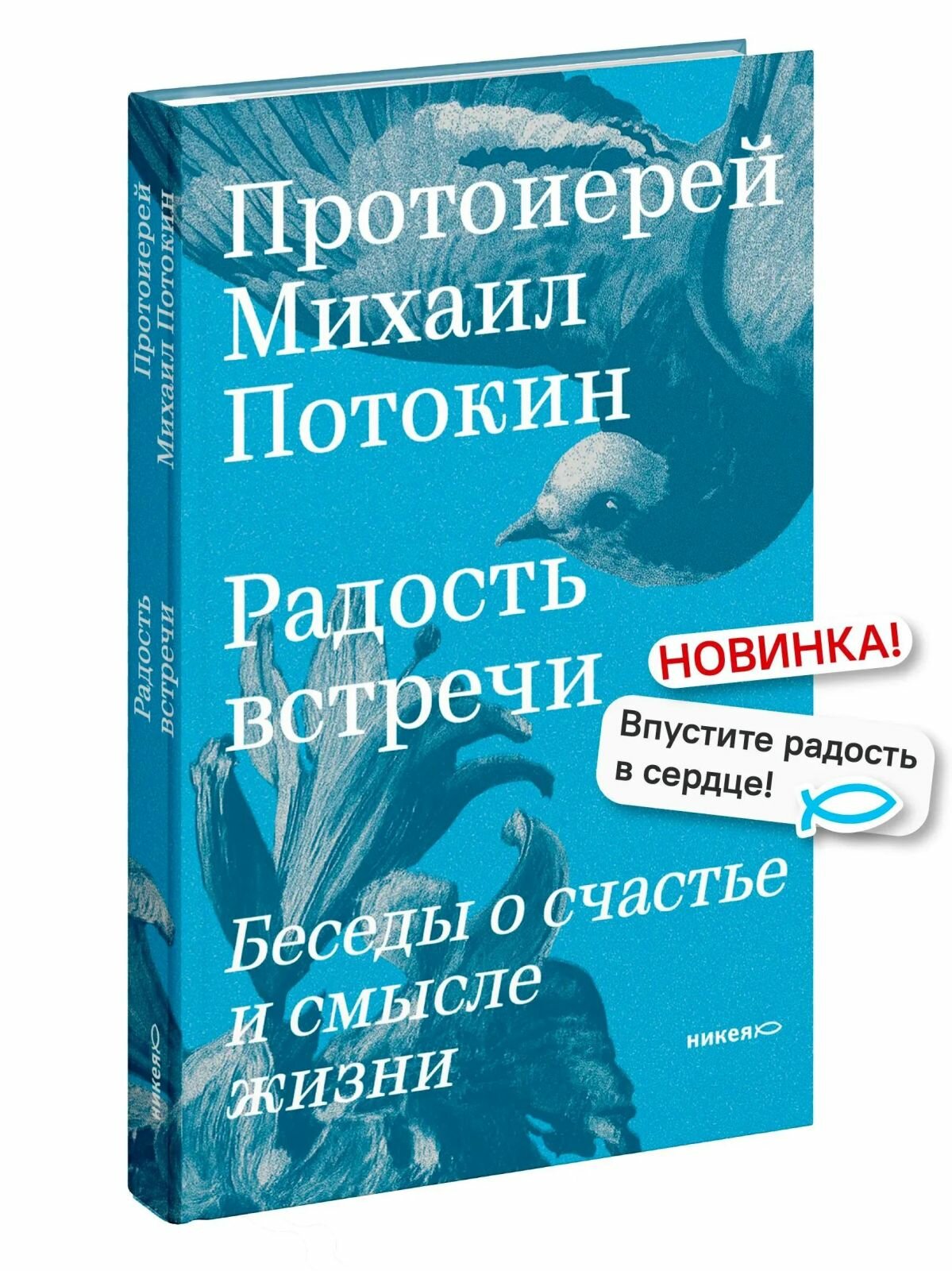 Религиозная литература Никея Радость встречи: Беседы о счастье и смысле жизни. Протоиерей Михаил Потокин, 2026 г, 12+, 978-5-907984-98-1