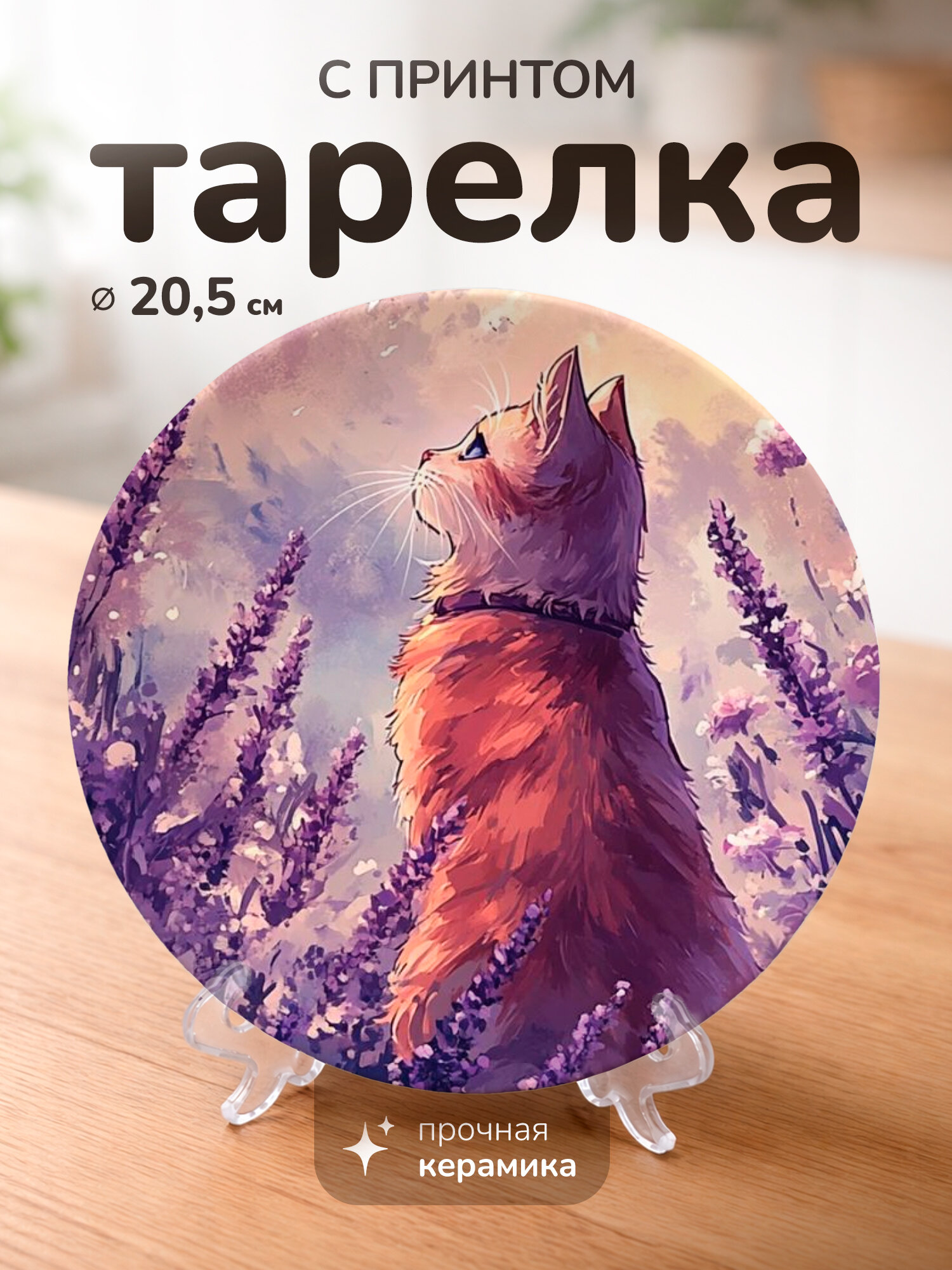 Тарелка с принтом "Кот с сиренью", керамика, 20 см, для СВЧ, с подставкой