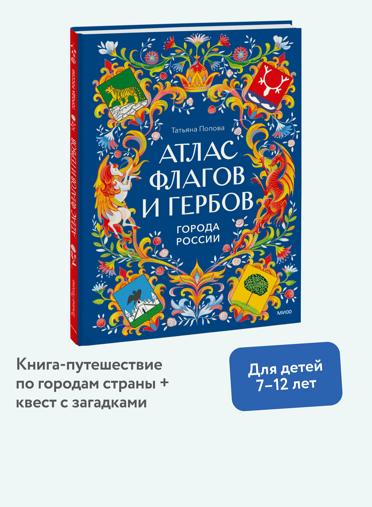 Татьяна Попова. Атлас флагов и гербов. Города России