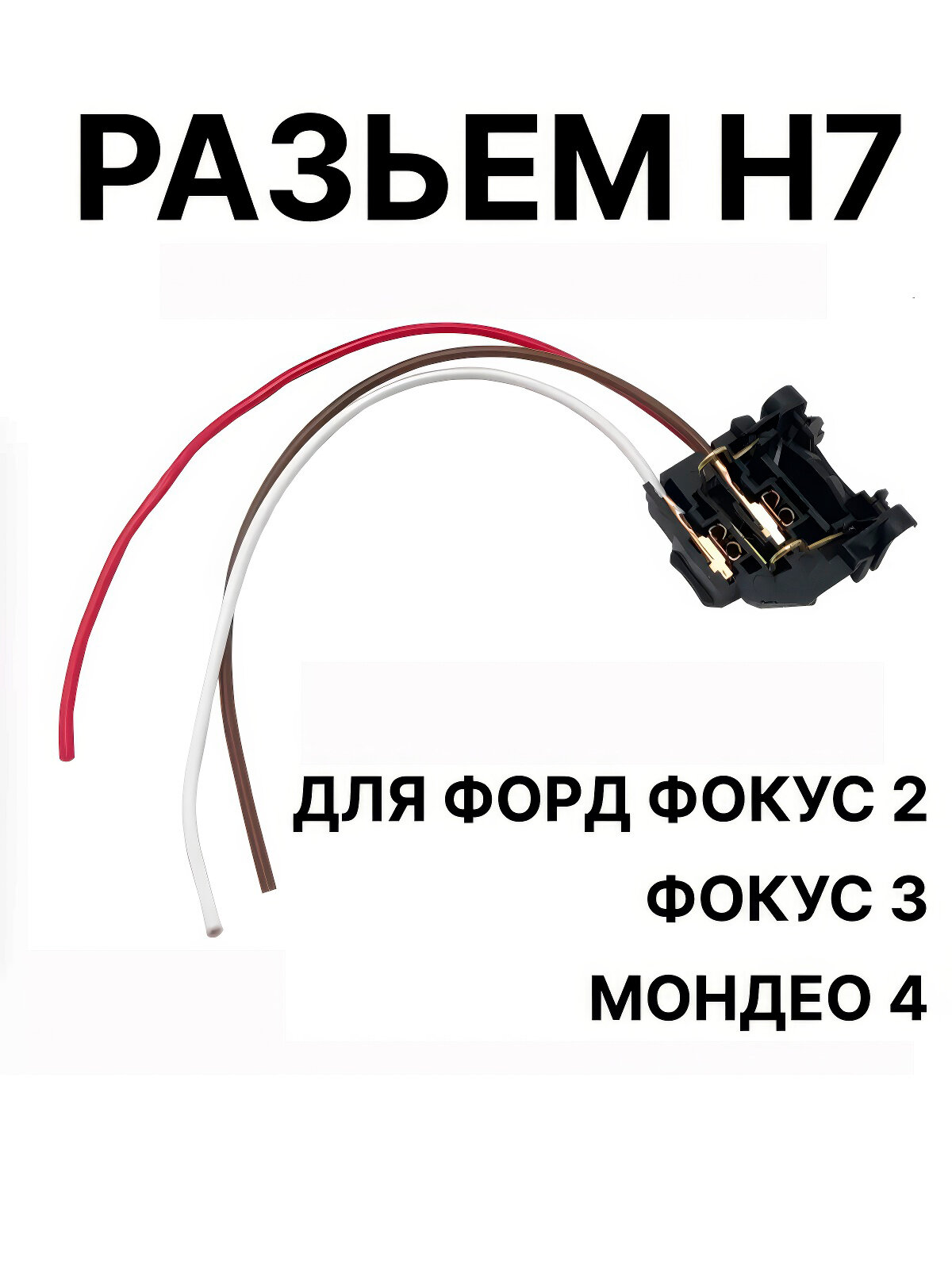 Разъем (коннектор) H7 предназначен для подключения ближнего света фары на автомобилях Форд Фокус 2, Фокус 3 и Мондео 4. Ремкомплект фары
